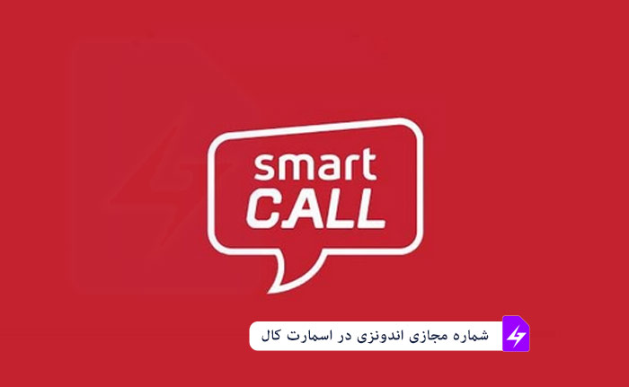 آموزش ساخت شماره مجازی با smartcall - وبلاگ شماره مجازی نامبرفور