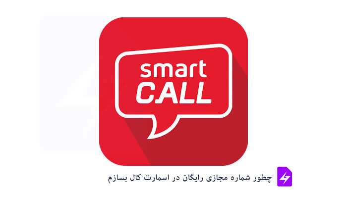 آموزش ساخت شماره مجازی با smartcall - وبلاگ شماره مجازی نامبرفور