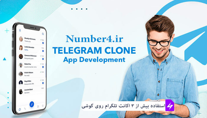 نحوه استفاده از چند تلگرام در یک گوشی با Super clone - وبلاگ شماره مجازی نامبرفور